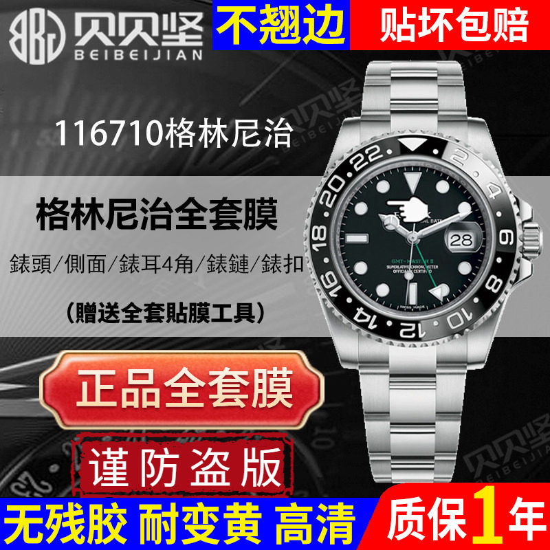 【官网自营】适用于劳力士116710手表贴膜格林尼治蓝黑圈表扣表链后盖保护膜表链背膜贝贝坚贴膜