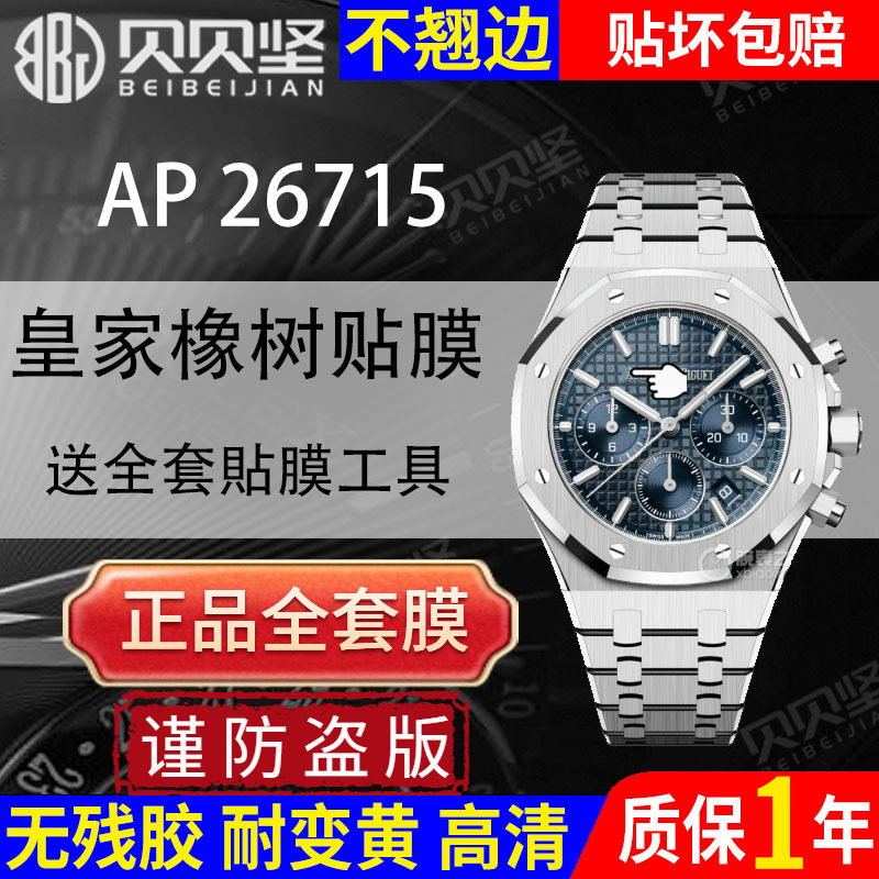 适用于爱彼皇家橡树AP26715手表贴膜AP26715ST表链保护膜表盘38mm外表圈表链表扣膜后盖背膜