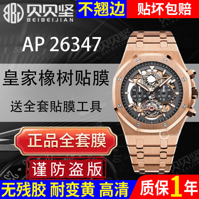 适用于爱彼皇家橡树AP26347保护膜26347or 手表贴膜表盘44外表圈表链表扣膜后盖背膜贝贝坚表膜