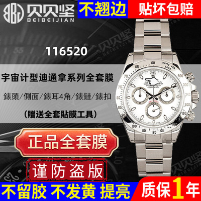 【官网自营】迪通拿116520保护膜