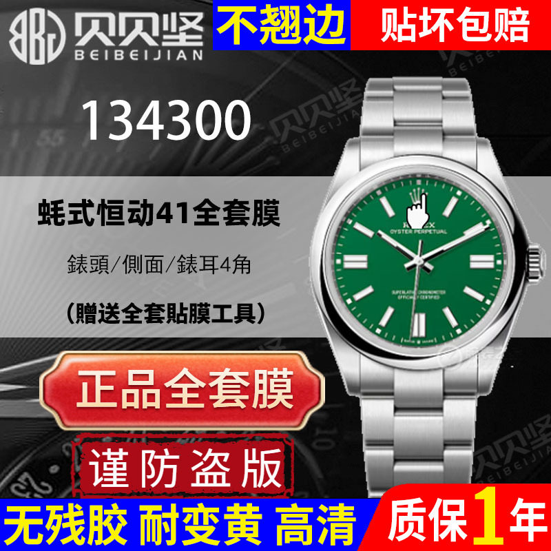 【官网自营】适用于劳力士蚝式恒动系列134300手表贴膜41mm表盘134303保护膜表圈表扣表膜后盖背膜贝贝坚表膜
