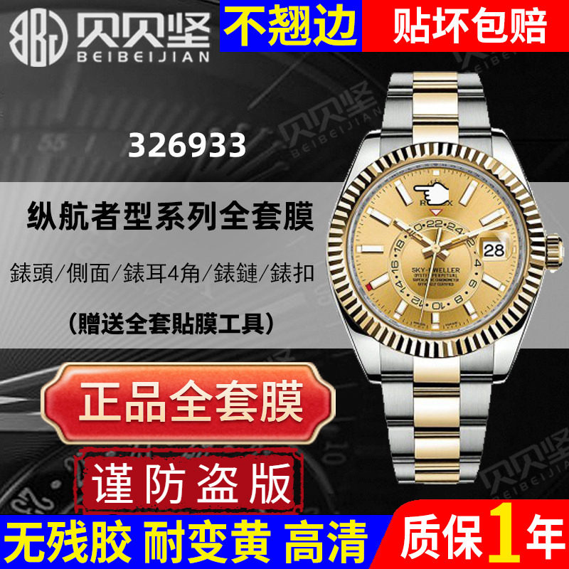 适用于劳力士天行纵航者326933手表贴膜SKY-DWELLER表扣保护膜