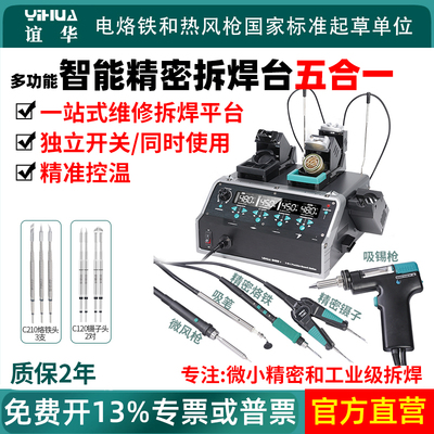 谊华五合一工业级精密拆焊台