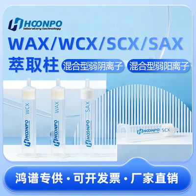 WAX WCX SAX SCX混合型弱阴离子交换固相萃取柱 分析强酸固相萃取小柱 SPE小柱