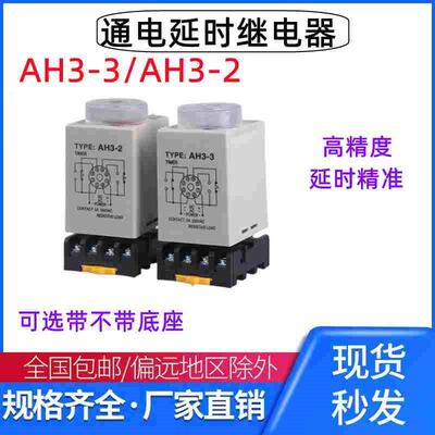 AH3-3/2时间继电器交流220v直流24v12v可调延时控制定时器8脚一组