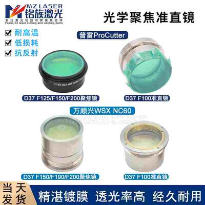 D30F190 万顺兴WSX激光切割机D37F150F100聚焦镜组准直镜片普雷