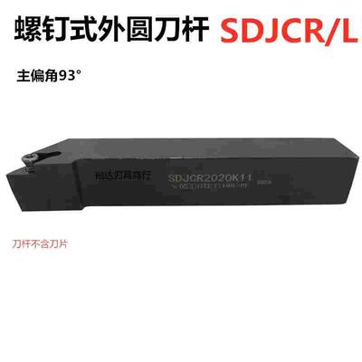93度外圆精车刀杆SDJCR2020K11 SDJCL1212F07 CNC数控车刀把 刀架