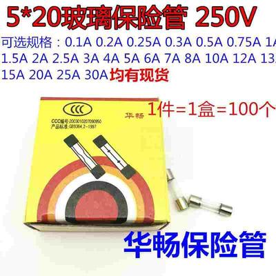 华畅玻璃保险管丝5X20 0.2A 0.25A 0.75A 快断速熔断器