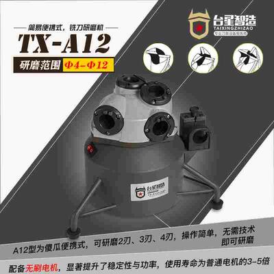 台星智造铣刀研磨机高速钢铣刀刃磨机小型傻瓜式修磨铣刀机TX-A12