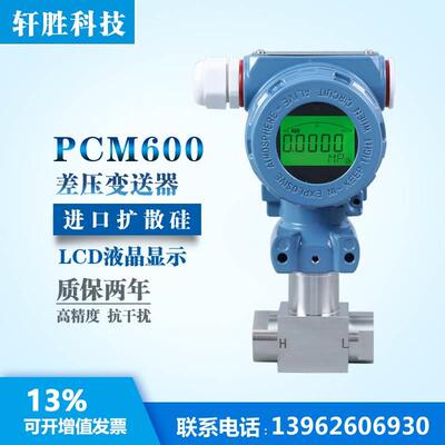 PCM600 智能数显差压变送器 4-20mA内螺纹G1/4 扩散硅差压变送器