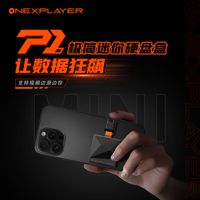 OneXPlayer固态硬盘盒