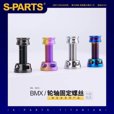 S-PARTS 钛合金螺丝 BMX 轮轴固定螺丝 M10