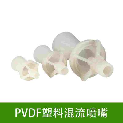 PVDF喷嘴搅拌喷嘴\文丘理喷嘴\混流喷嘴\ 喇叭喷嘴 \涂装电镀喷嘴