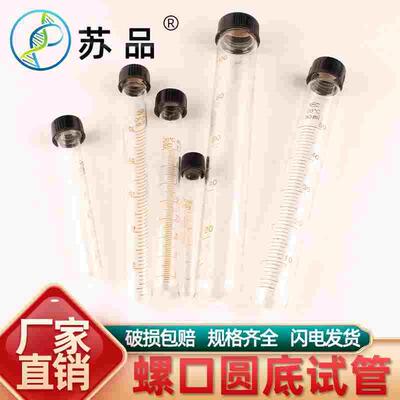 5ml 10ml15ml 20ml 25ml 30ml 50ml 玻璃螺口试管 圆底 带刻度