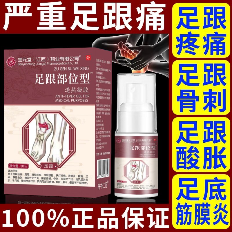 宝元堂足跟部位型冷敷凝胶足底疼痛筋膜脚底后跟疼痛脚底骨刺喷雾