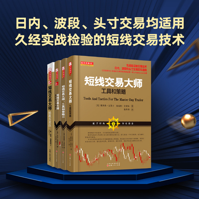 舵手经典 短线交易大师四件套 超短线交易秘诀+精准买卖点+工具和策略1+工具和策略Ⅱ金融炒股股票投资交易模式期货外汇技术书籍