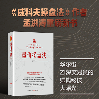 量价操盘法 （美）孟洪涛著 威科夫操盘法作者新作量价分析操盘技巧直击机构操盘逻辑从零开始学量价分析短线操盘盘口分析