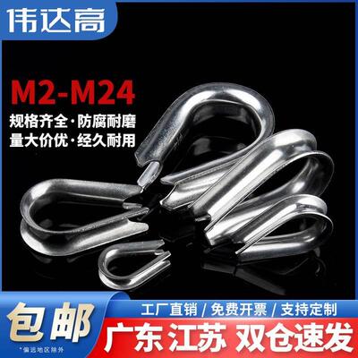 304不锈钢钢丝绳套环保护套三角环夸口羊眼鸡心环M2M3M4M5M6M8M24