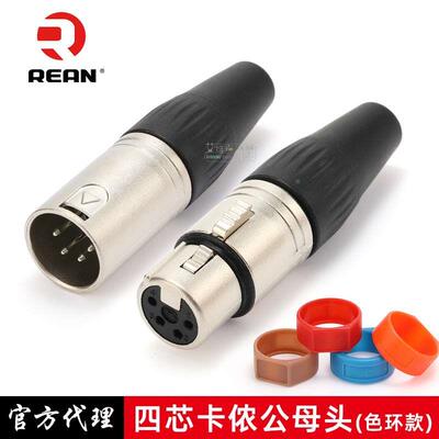 NEUTRIK旗下REAN四芯卡侬公母头XLR平衡卡农话筒灯 光色环款十色