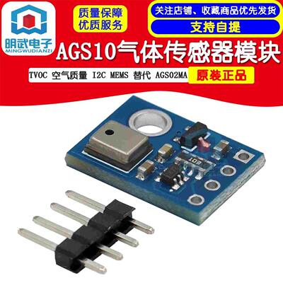 AGS10 TVOC 空气质量 气体传感器 I2C MEMS 替代 AGS02MA