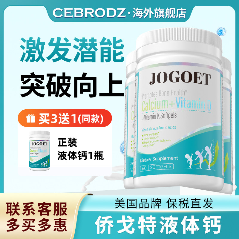 【买3送1】美国JoGoet乔戈乐液体钙赖氨酸钙片维生素D3正品