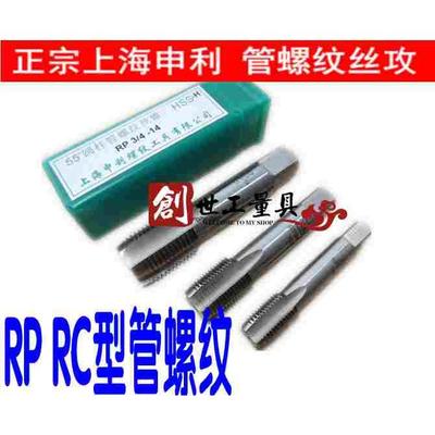 正品STL 上海申利管螺纹丝锥R RC1/8 RP1/8 1/4 3/8 1/2 3/4