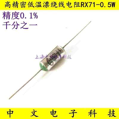 高精密度线绕电阻 RX71 0.5W 1/2W 500欧姆 1K 1.47K 2.4K 4.3K B