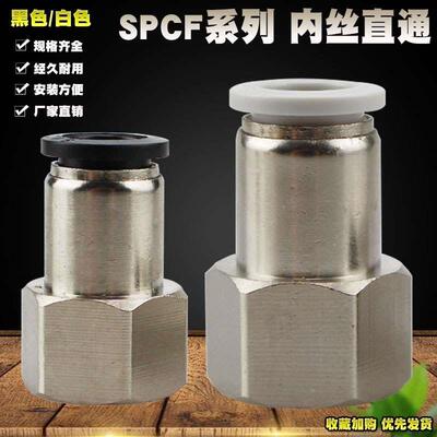 白色SPCF6-01气动内螺纹PCF4-M5 8-02 10-03 12-04快速插直通接头