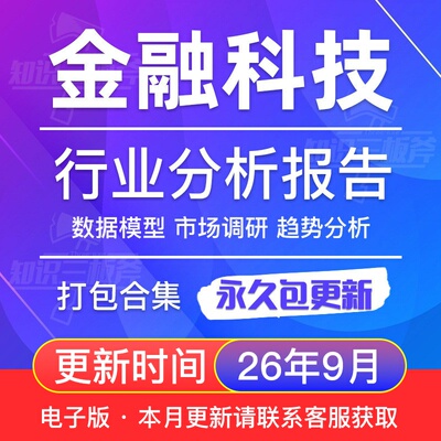 2026年Fintech金融科技行业科技金融研究分析报告合集 G283