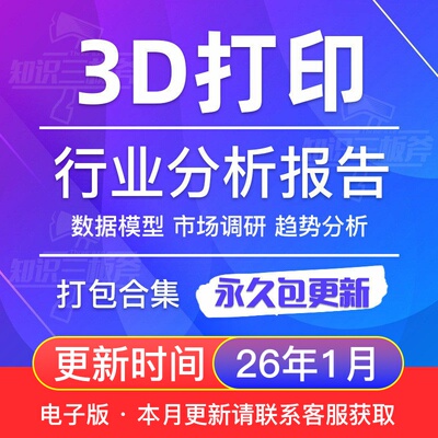 2025年3D打印行业3D打印技术发展前景研究分析报告大全G26