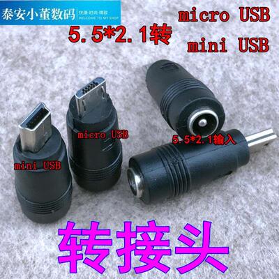5.5*2.1转micro usb 安卓手机mini usb T口 2.1转接头 平板 充电