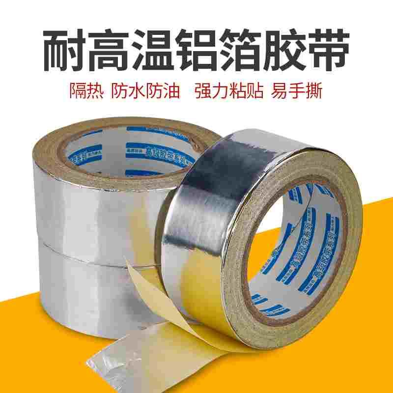 加厚铝箔胶带耐高温热水器油烟机排烟管道水管密封自粘锡纸锡箔纸