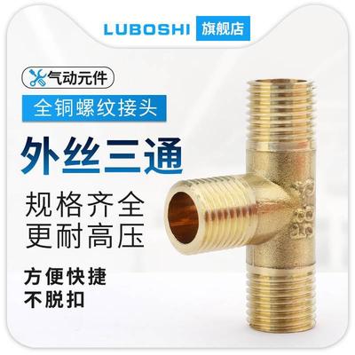 LUBOSHI全铜活接三通1分2分3分4分外丝T型接头外丝活接气动配件
