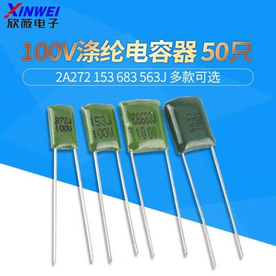 100V涤纶电容器 2A272  153  683  563J  2.7   56  15   68nf