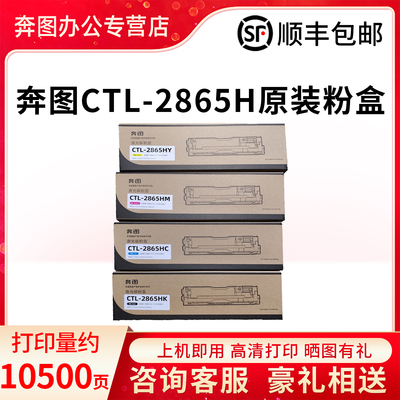奔图原装CTL-2865KCMY碳粉盒