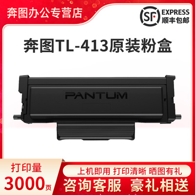 奔图TL413H高容原装粉盒