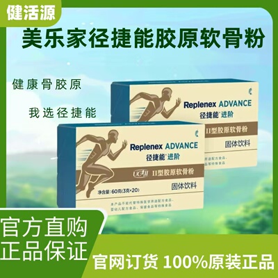 60096美乐家正品径捷能进阶二型胶原软骨粉3g*20正品标价为一盒
