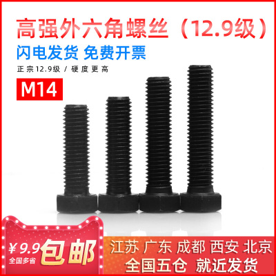 。12.9级国标螺丝高强度外六角螺栓M14*25*30*40*50*60*70*80*90m