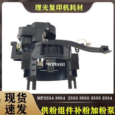 原装 理光MP2555 3055 3555 4055 5055 6055 供粉组件补粉 加粉泵