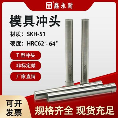T型冲针SKH-51冲头不锈钢模具6.8-6.9-7-7.1-7.2-7.3-7.4-7.5-7.6