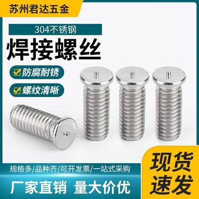 304不锈钢储能焊接螺柱焊接螺丝种焊钉GB902.3 M5*8101215~35