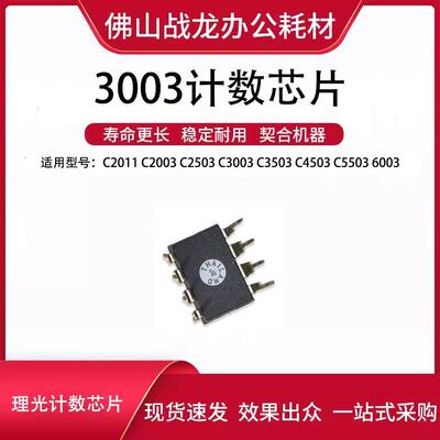 理光MPC2011 C2003 C2503 C3003 C3503 C4503 C5503 6003计数芯片