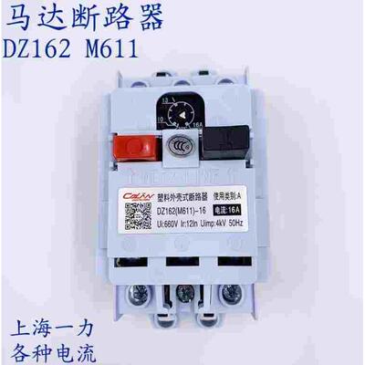 上海一力 塑料外壳式断路器DZ162-16(M611)10A 16A电动机保护开关