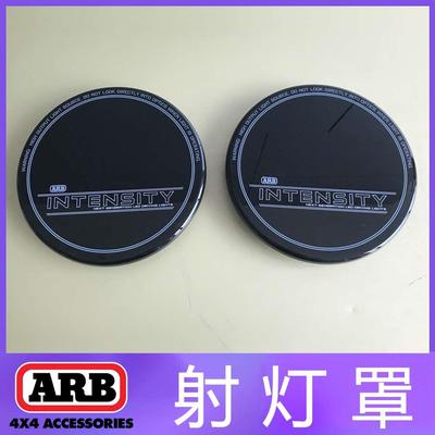 ARB汽车越野车LED射灯灯罩壳进口原装黑色圆灯罩防护罩保护罩