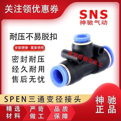 神驰SNS三通变径接头SPEND SPEN6-4 8-6 10-8 12-10 10-6 12-8