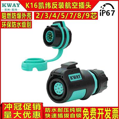 K16凯纬电气KWAY高性能防水航空反装插头后螺母座2/3/4/5/7/8/9芯
