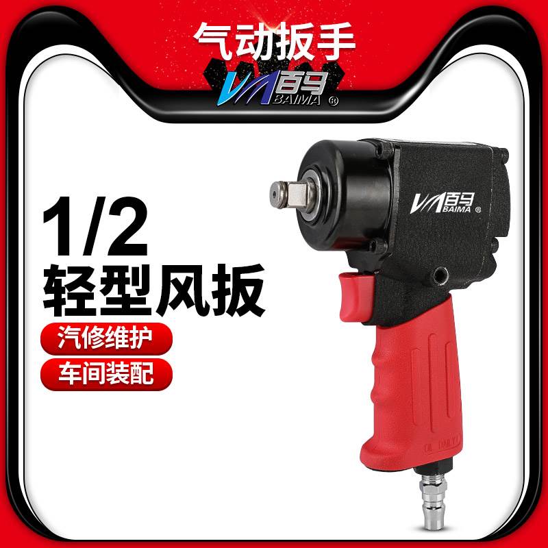 百马69G迷你短轴风扳 扭力1/2工业级气动六角套筒扳手轻型小风炮