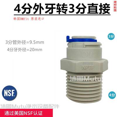 净水器配件 4分外牙转3分直接3/8&rdquo;管路ro反渗透直饮纯水机D
