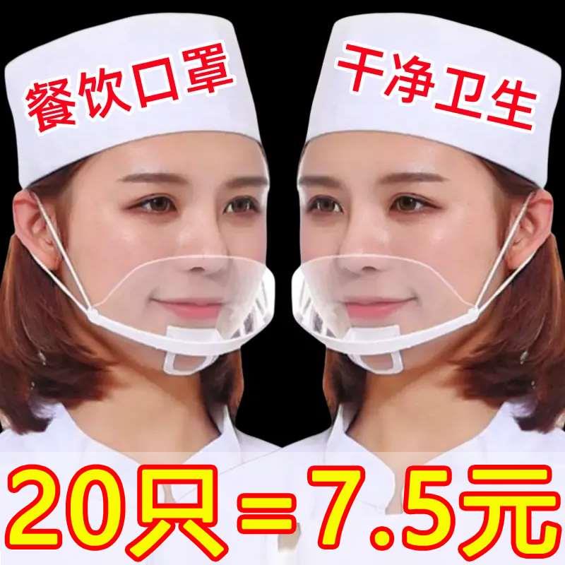 透明口罩透气防雾餐饮专用口罩食品防口水面罩厨房厨师餐厅洒店