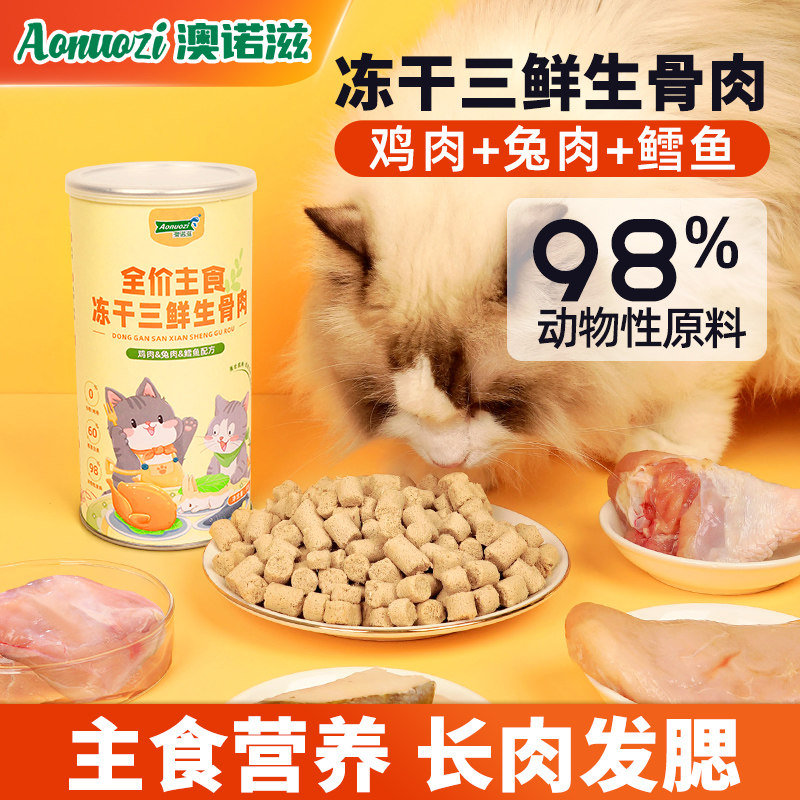 澳诺滋猫咪零食主食冻干生骨肉猫零食补充营养伴粮冻干增肥长肉
